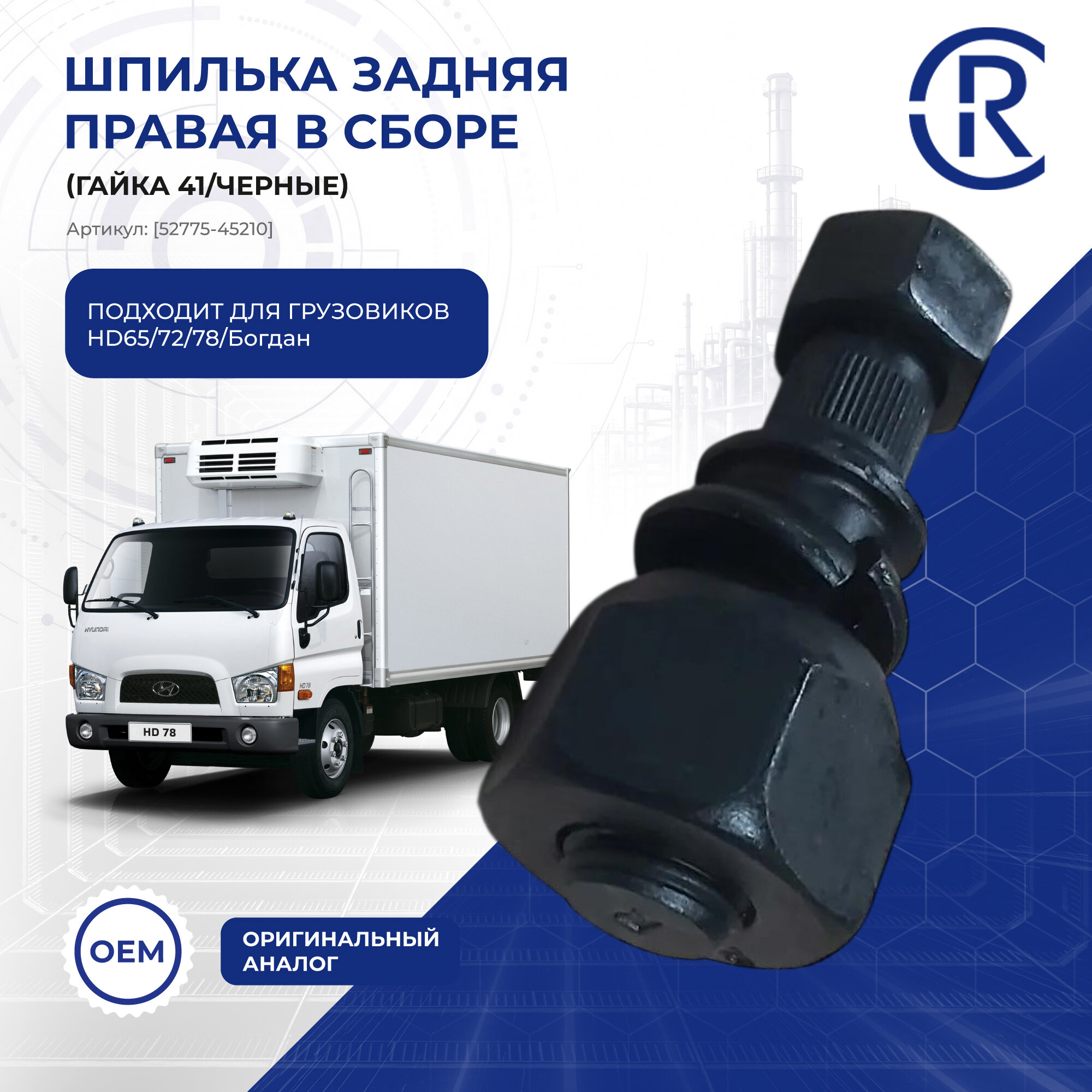 Шпилька задняя правая В сборе (гайка 41) HD65/72/78/богдан 5277545210, CR, CR5277545210