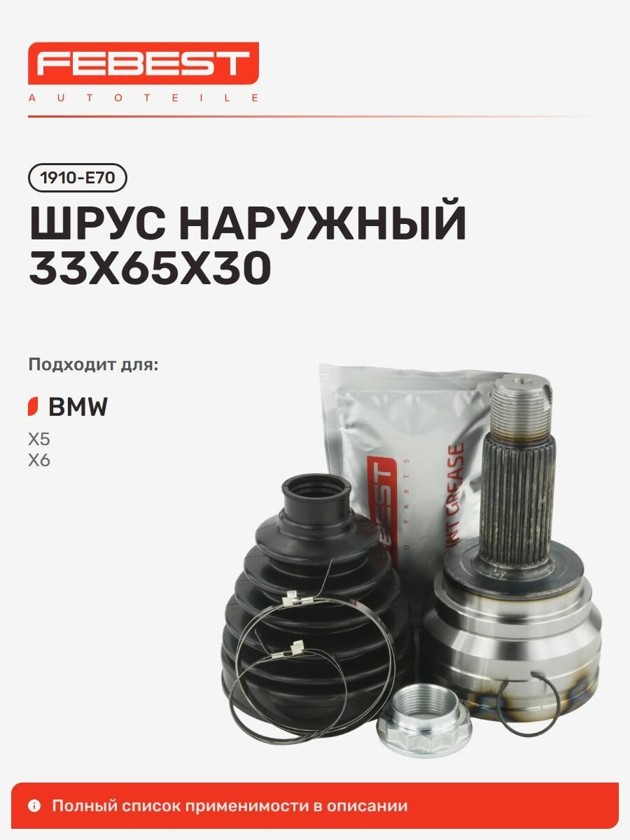 Шрус наружный BMW БМВ X5, X6 1910-E70