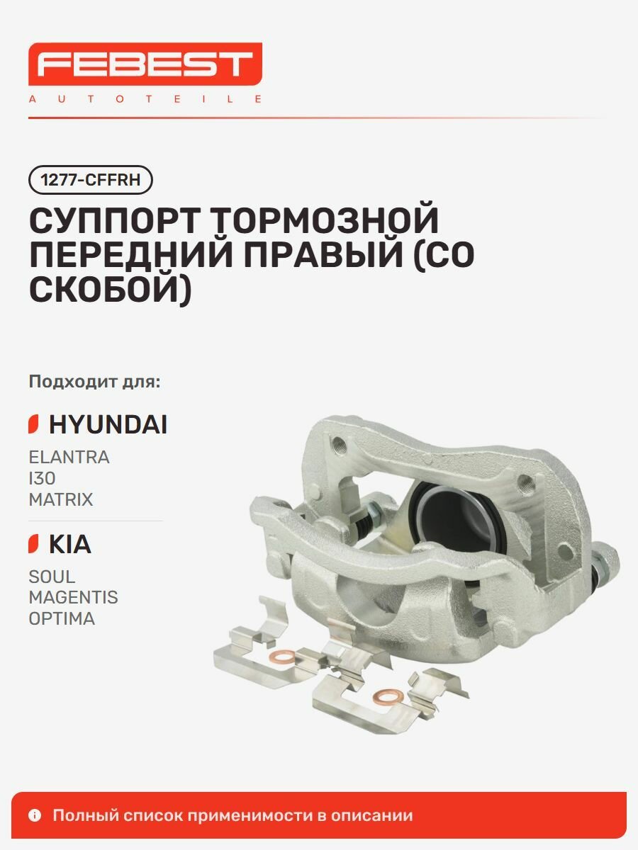 Суппорт тормозной передний правый Hyundai Хендай Elantra Элантра, Elantra Avante, KIA Киа SOUL Соул, SOUL Electric, Optima Magentis Оптима, Optima, Hyundai Avante 1277-CFFRH