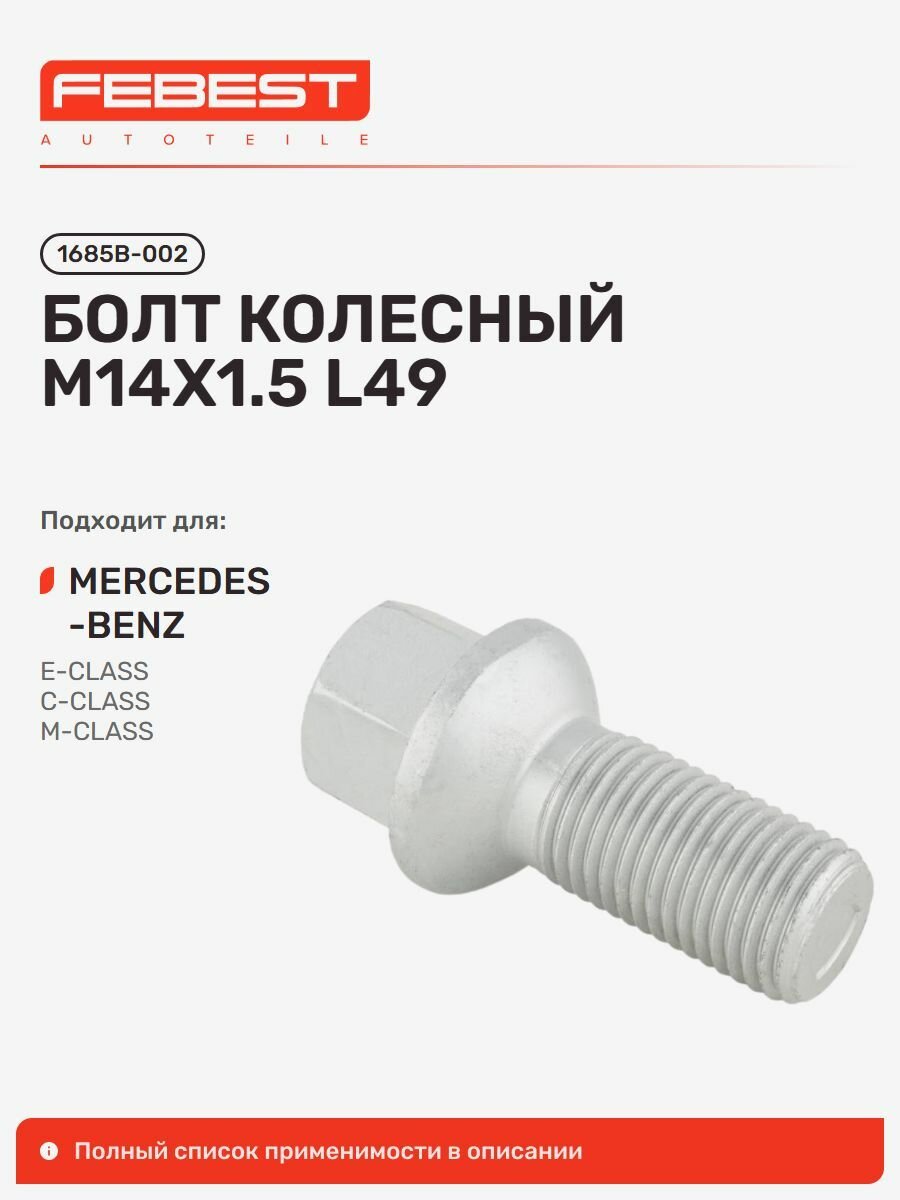 Болт колесный l49 Mercedes BENZ Мерседес-Бенц GLE 350, C 300, GLK 250, CL 500 4MATIC, CL 500, CL 500 4MATIC Blueefficiency, GLA 200, CL, CL 500 Blueefficiency, SLK 200 1685B-002