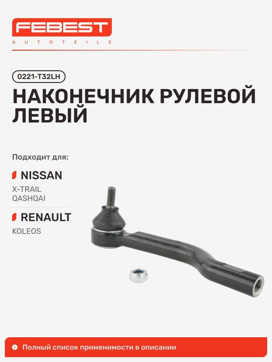 Наконечник рулевой левый Nissan Ниссан X-Trail Rogue Икс-Трейл, X-Trail, QASHQAI Кашкай, Rogue Sport, Rogue 0221-T32LH, Febest 0221T32LH