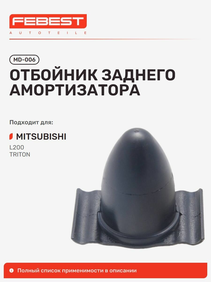 Отбойник задний Mitsubishi Митсубиси L200, Triton MD-006 FEBEST