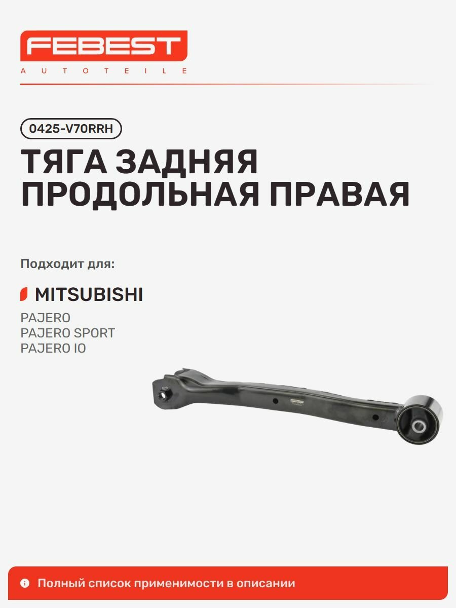 Тяга задний Mitsubishi Митсубиси Pajero Montero Паджеро, Pajero, Pajero Montero, Montero 0425-V70RRH