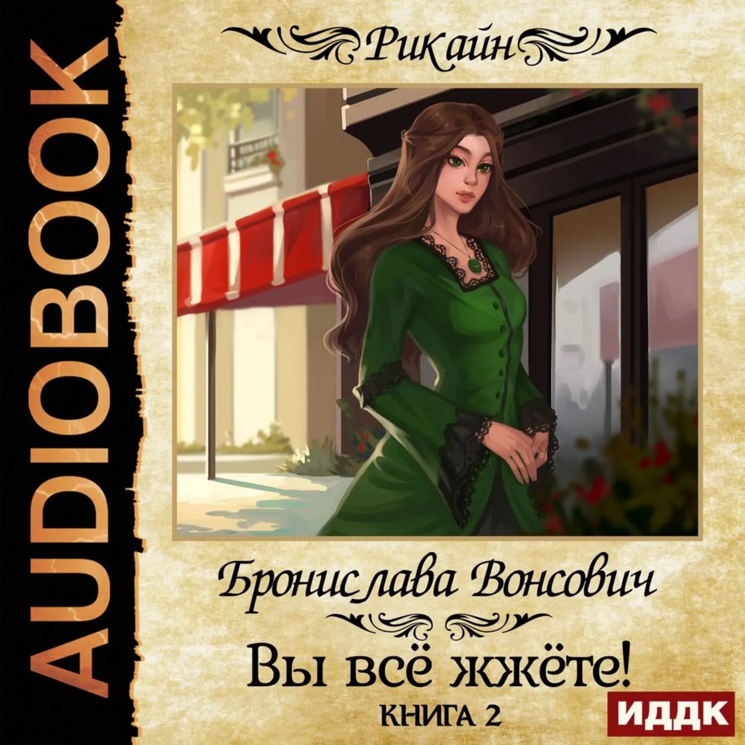 Вы всё жжёте! Книга 2 [Аудиокнига]
