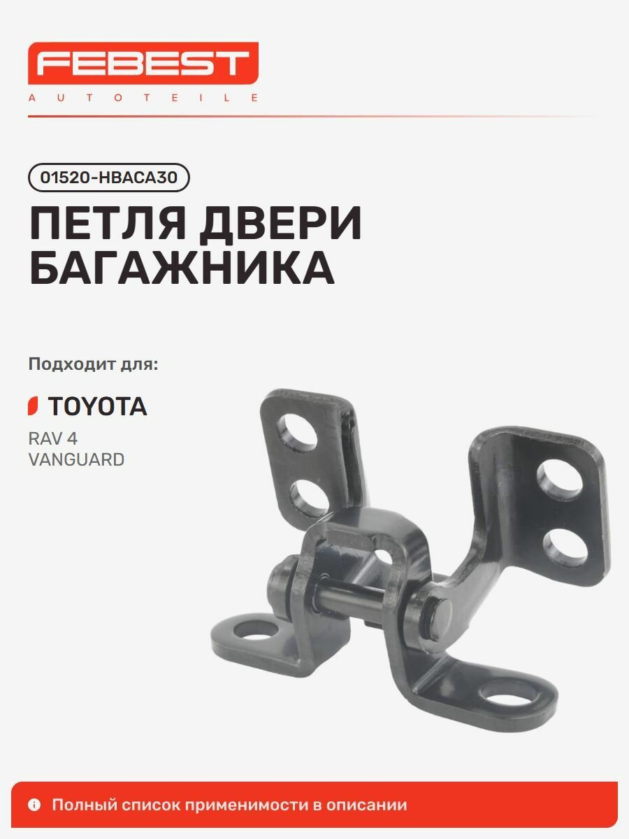 Петля двери багажника Toyota Тойота RAV4, RAV4 Vanguard 01520-HBACA30