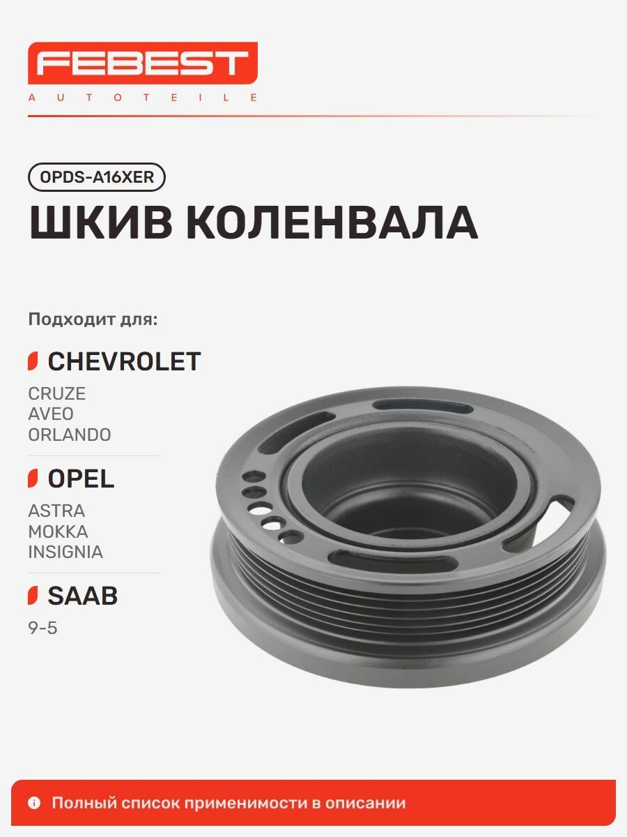 Шкив коленвала Chevrolet Шевроле Cruze Круз, Cruze Lacetti Premier, Cruze 5, AVEO Sonic Авео, AVEO, Orlando Орландо, Sonic Sedan, Holden Холден Cruze OPDS-A16XER