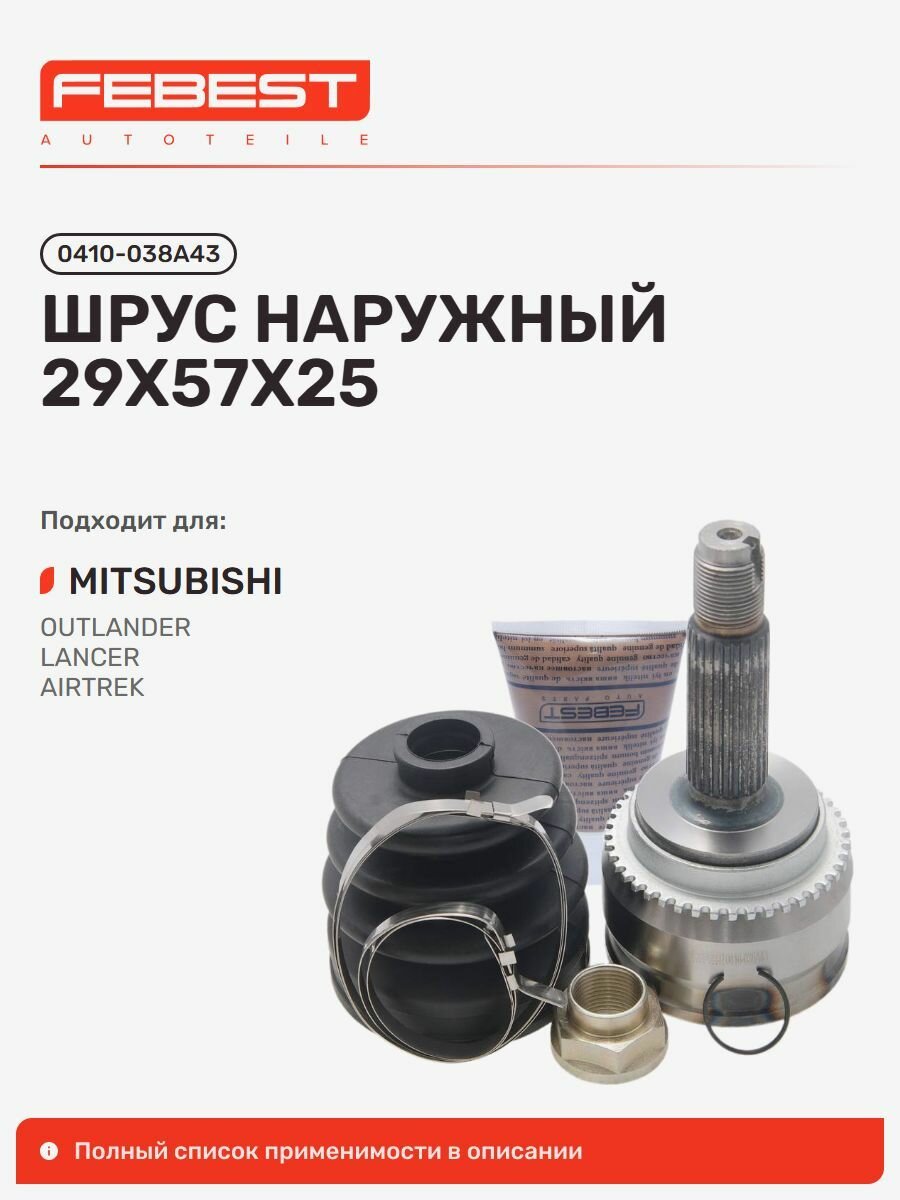 Шрус наружный Mitsubishi Митсубиси Outlander Аутлендер, Lancer Лансер, Airtrek, Airtrek Outlander, DION, Mirage Dingo 0410-038A43