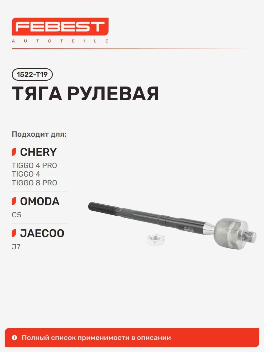 Тяга рулевая Jaecoo Джейку J7 T1EJ, Chery Чери Tiggo Тигго, Tiggo 7 PRO MAX T1EFL1, Tiggo 7 PRO MAX T1EFL, Tiggo 7 PRO, Tiggo 7, Omoda 5, Exeed Эксид LX, Omoda Омода 5, Kaiyi Каи X3 PRO 1522-T19