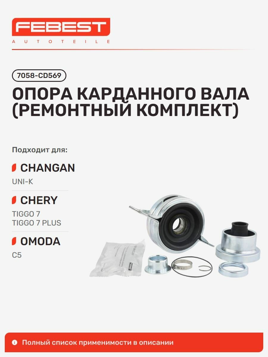 Опора карданного вала Changan Чанган UNI-K, Chery Чери Tiggo 7 PRO MAX T1EFL Тигго 7058-CD569
