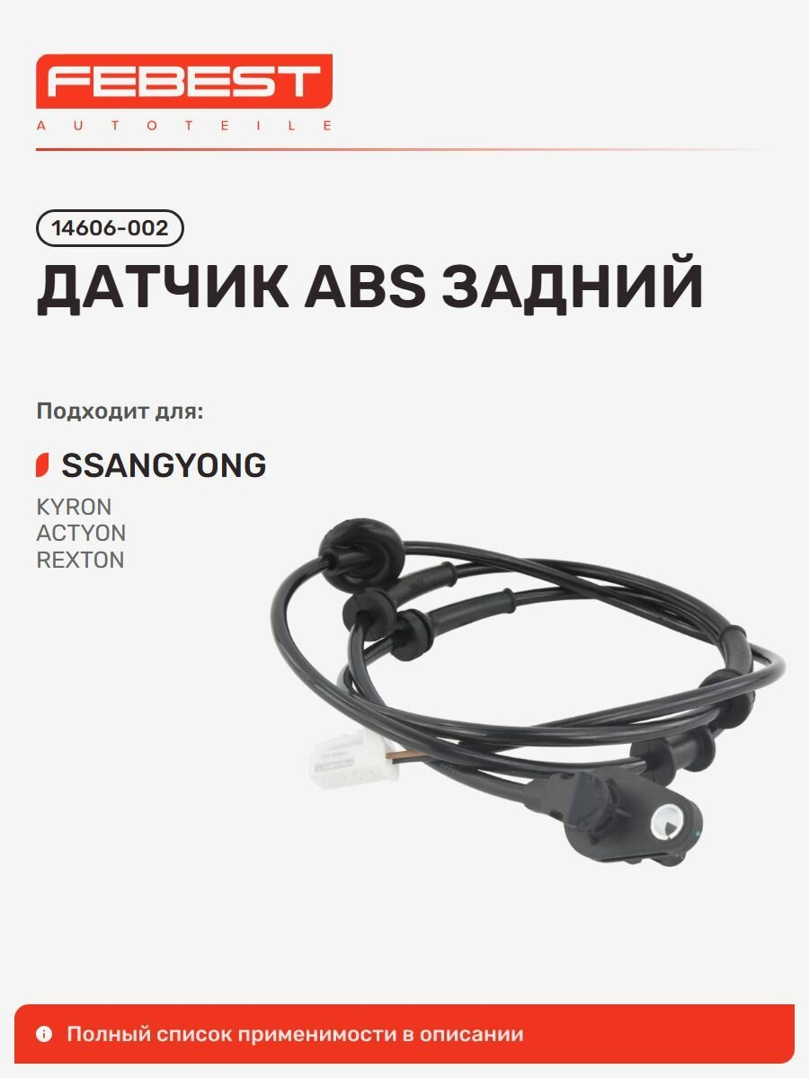 Датчик abs задний Ssang Санг Йонг YONG Actyon Sports, YONG Actyon, YONG Kyron, YONG Rexton 14606-002, Febest 14606002