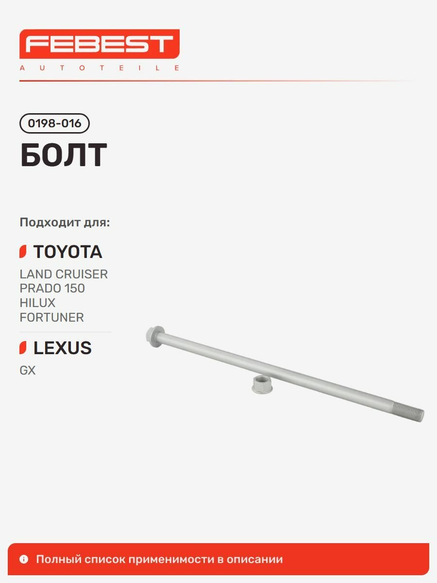 Болт Toyota Тойота Hilux KUN15 Хайлюкс, Lexus Лексус GX400 460, Toyota 4RUNNER, Prius Приус, Scion Сайон XA, Toyota Yaris ECHO Verso Ярис, Vista Ardeo Виста, Scion XB, Toyota IST 0198-016, Febest