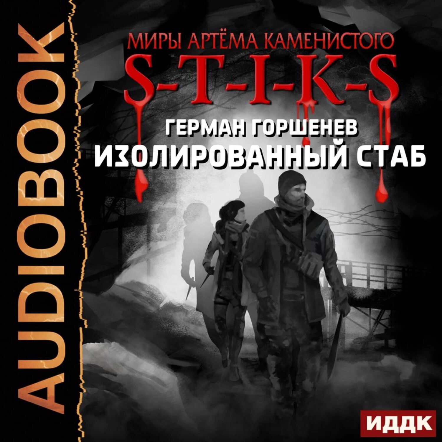 S-T-I-K-S. Изолированный стаб [Аудиокнига]