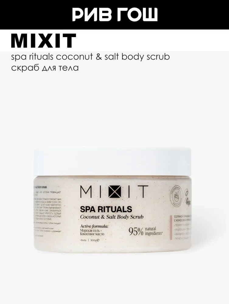 MIXIT Скраб для тела соляной с кокосовой стружкой, антицеллюлитный SPA Rituals, 300 г