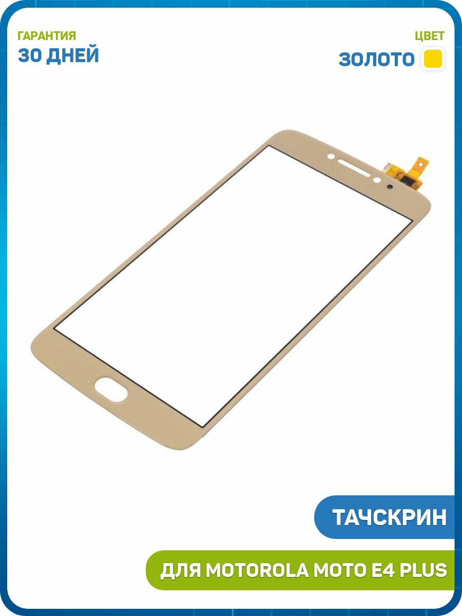 Тачскрин для Motorola Moto E4 Plus, золото