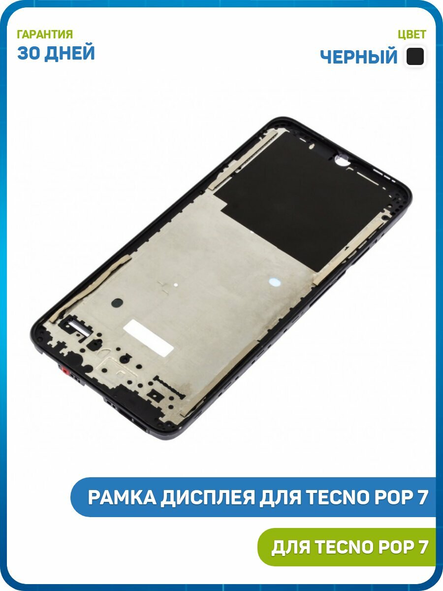 Рамка дисплея для Tecno Pop 7, черный