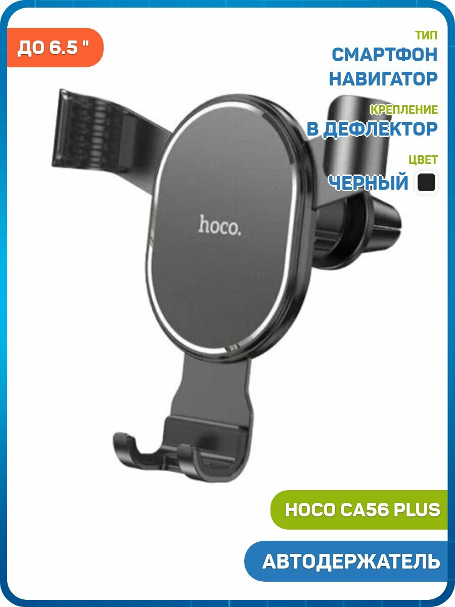 Автомобильный держатель Hoco CA56 Plus (в дефлектор) черный