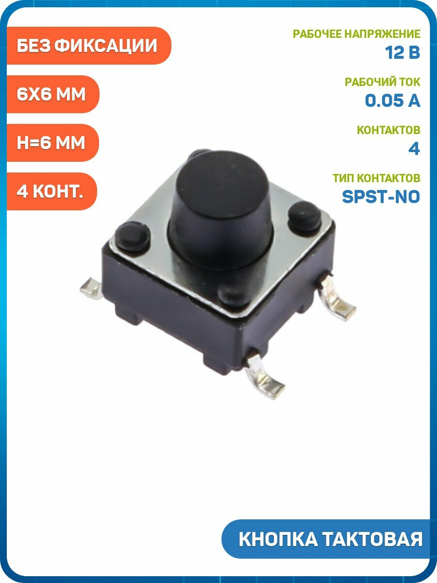 Кнопка тактовая SMD 6х6 мм h-6 мм 4 конт. SPST-NO
