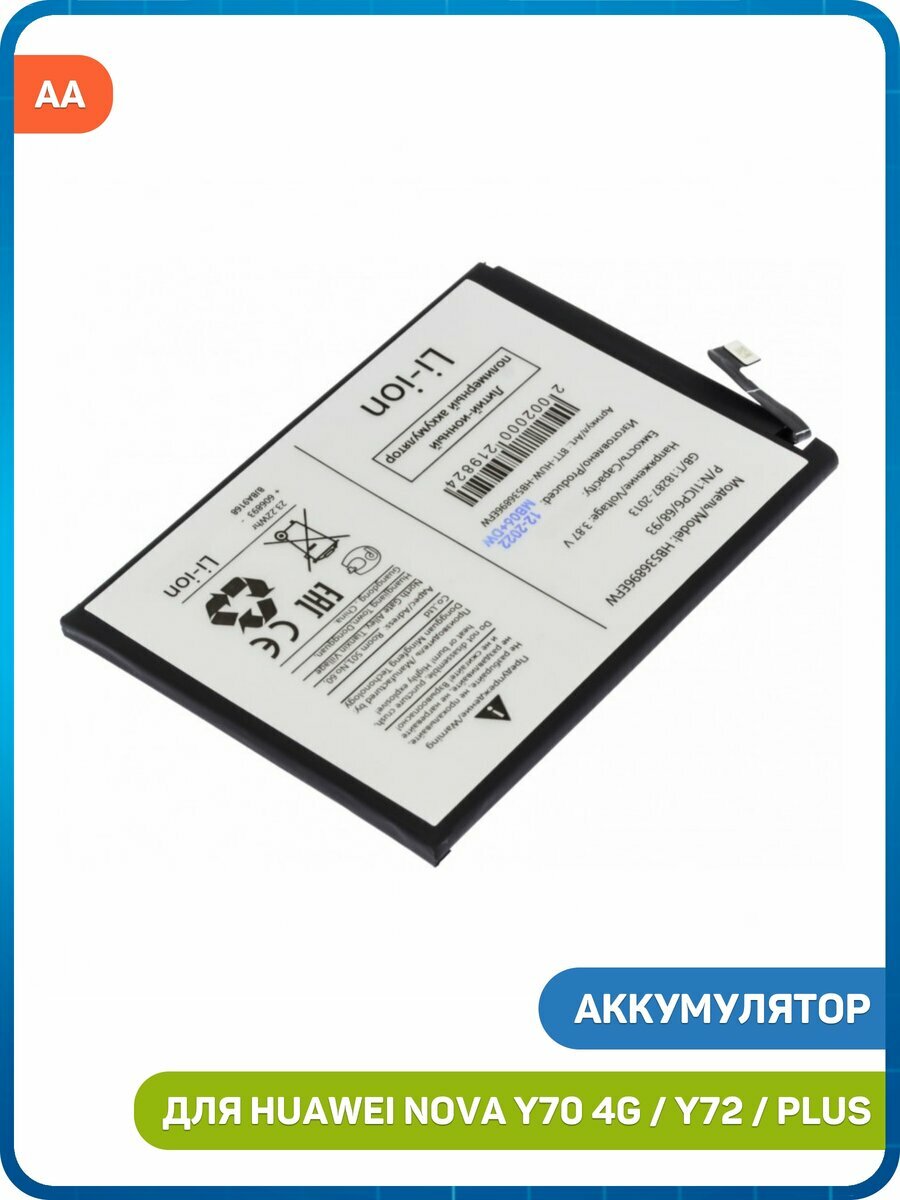 Аккумулятор для Huawei Nova Y70 4G / Nova Y70 Plus 4G / Nova Y72 4G (HB536896EFW / AA