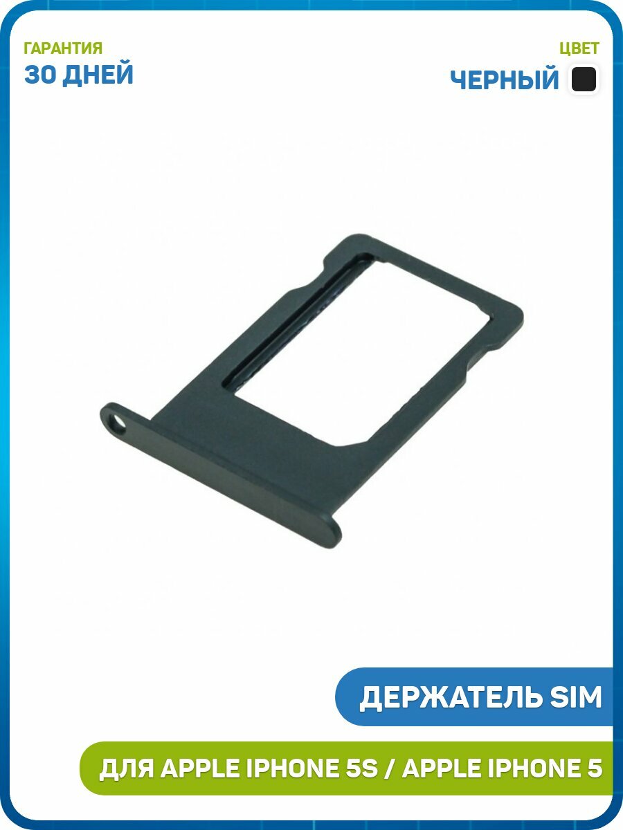 Держатель сим карты (SIM) для Apple iPhone 5 / iPhone 5S, черный