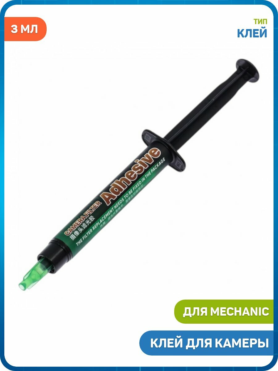 Клей Mechanic C91-UV Camera filter adhesive для ремонта камеры (3 мл)