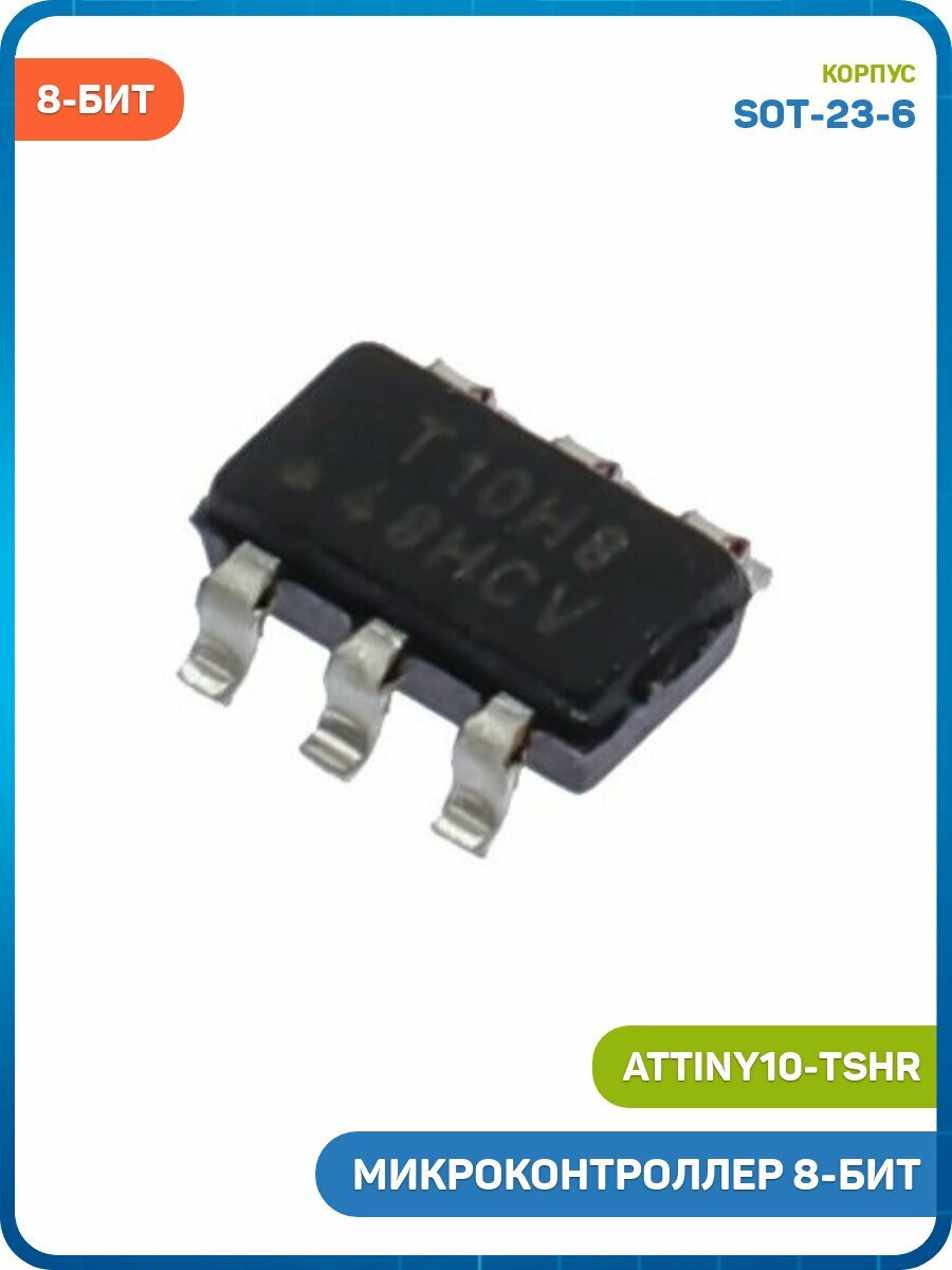 Микроконтроллер Microchip 8-бит AVR (ATtiny10-TSHR, SOT-23-6)