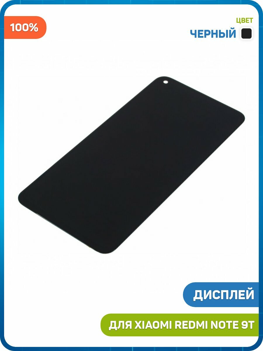 Дисплей для Xiaomi Redmi Note 9T (в сборе с тачскрином) черный, 100%