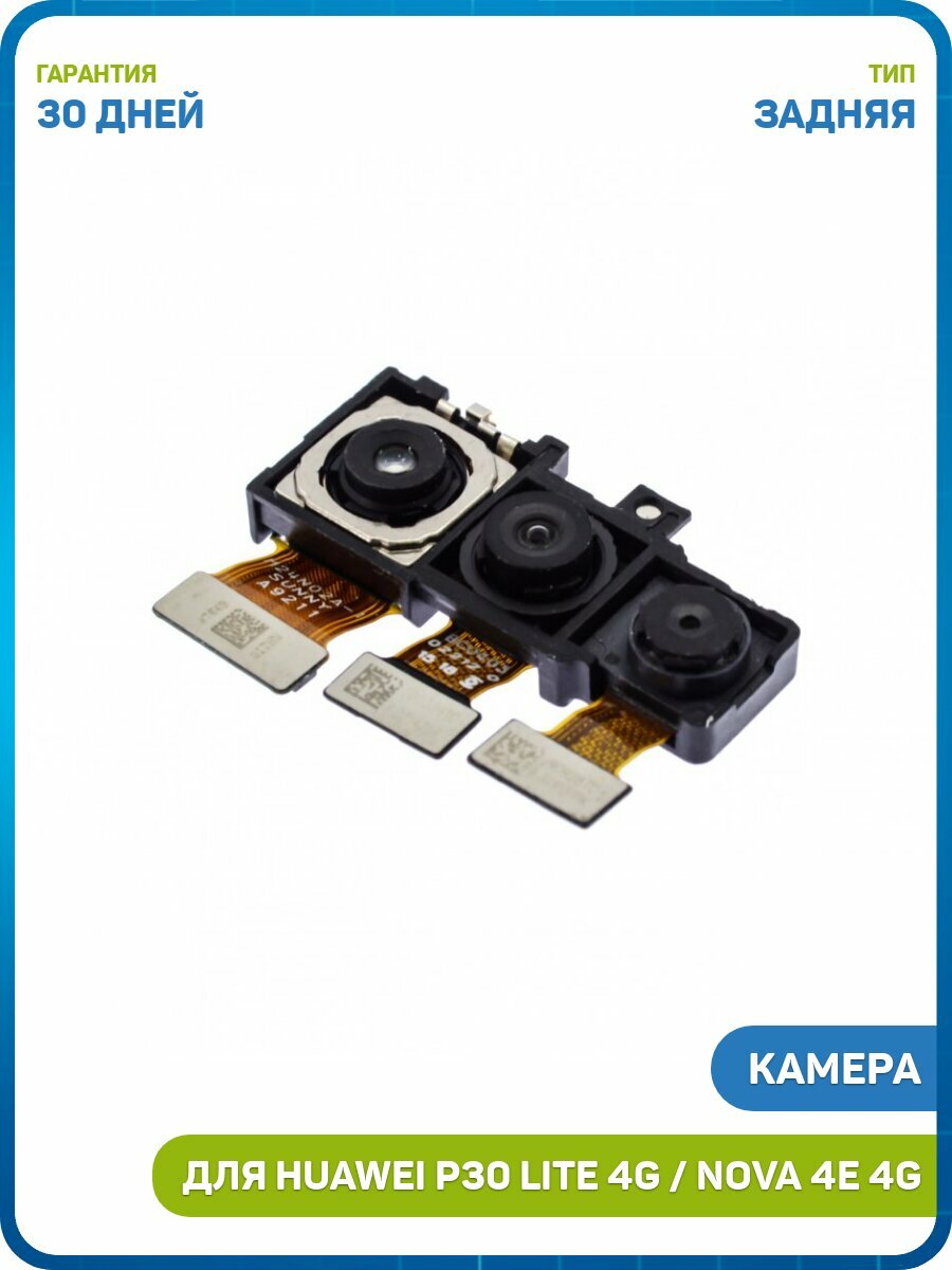 Камера для Huawei P30 Lite 4G (MAR-LX1M/MAR-AL00) Nova 4e 4G (ART-LX1) (в сборе) (задняя)