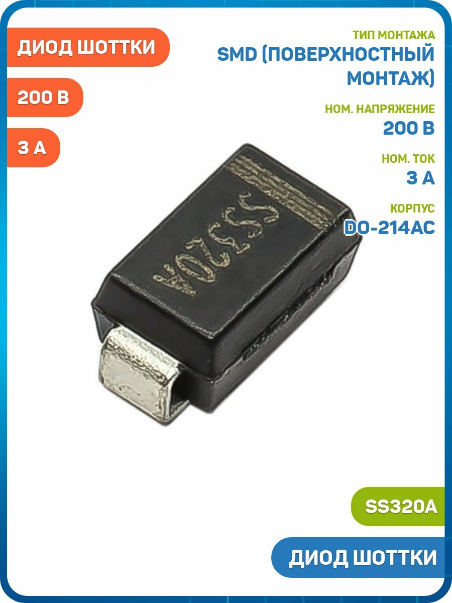 Диод Шоттки YANGJIE SMD 200 В/3 А (SS320A (DO-214AC))