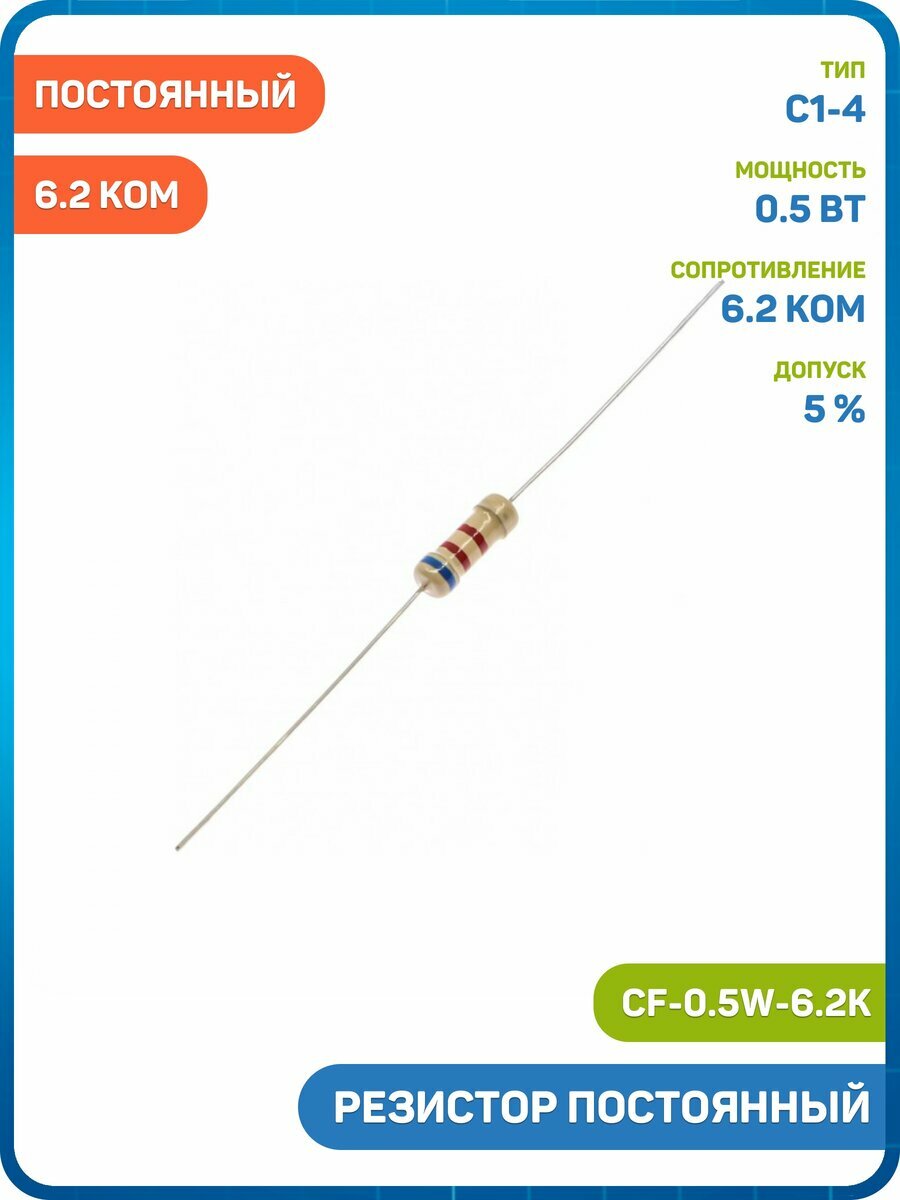 Резистор постоянный 0.5 Вт/6.2 кОм 5% (CF-0.5W-6.2K) - 3шт