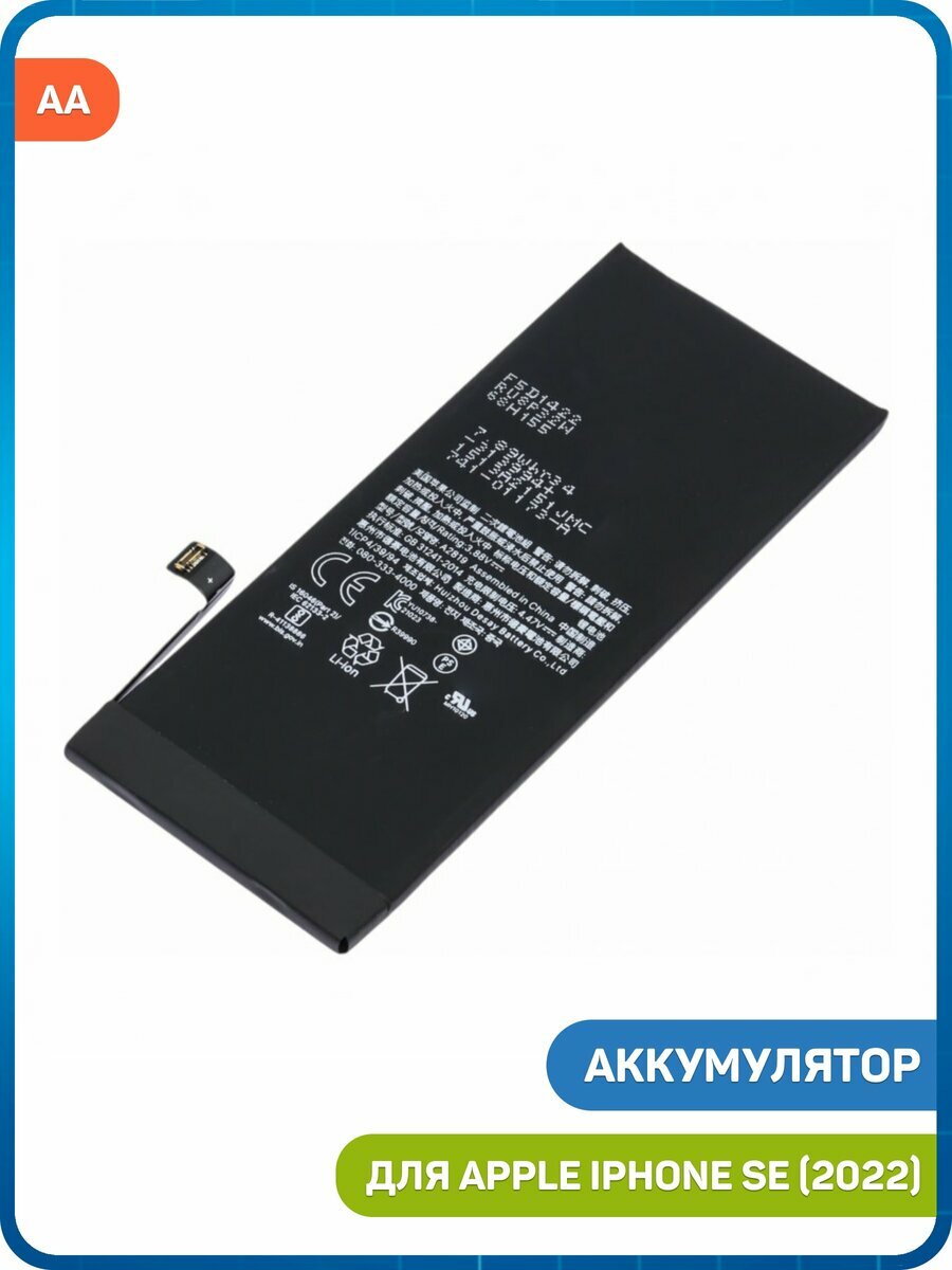 Аккумулятор для Apple iPhone SE (2022 / AA