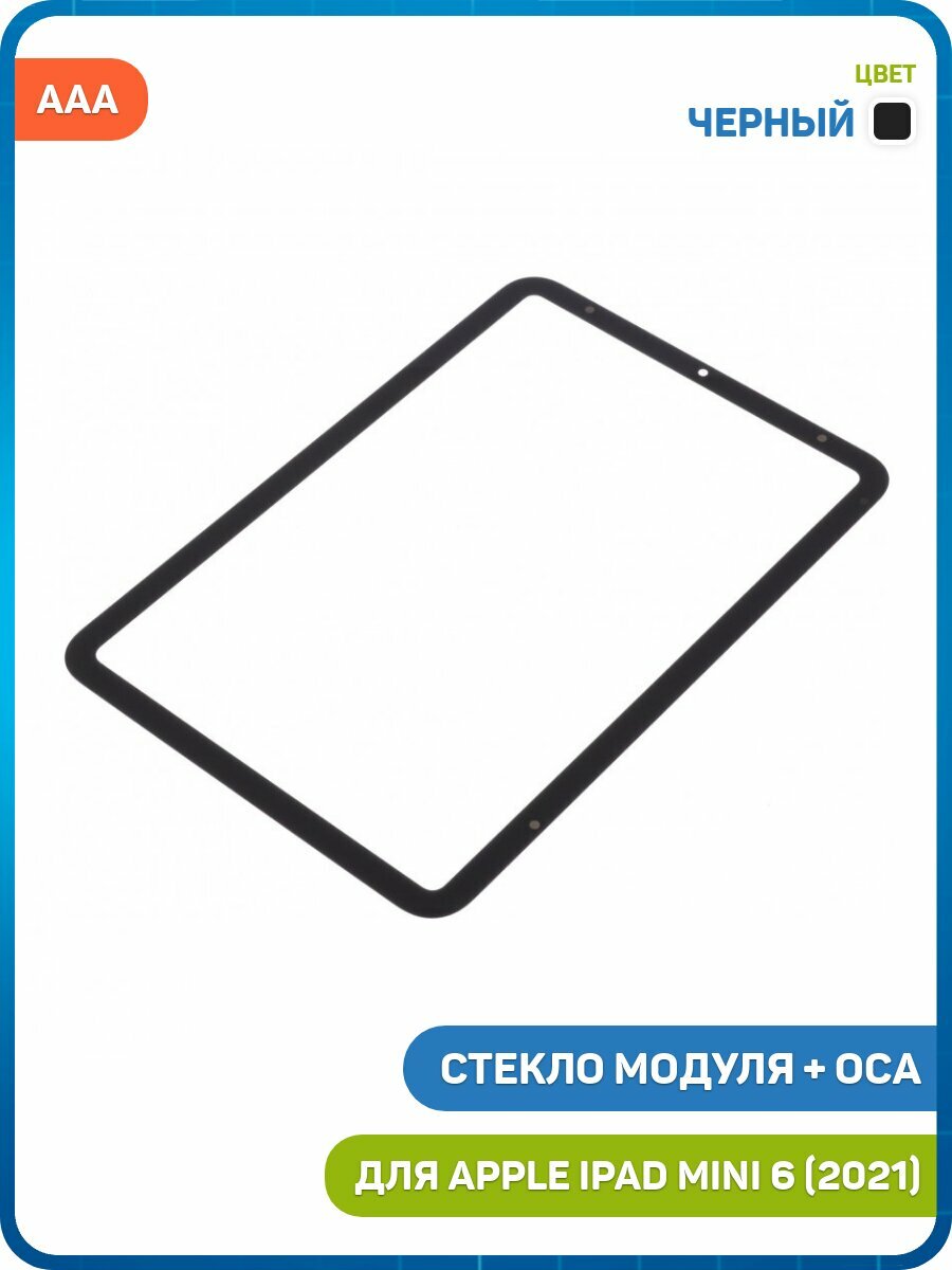 Стекло модуля + OCA для Apple iPad mini 6 (2021) черный, AAA