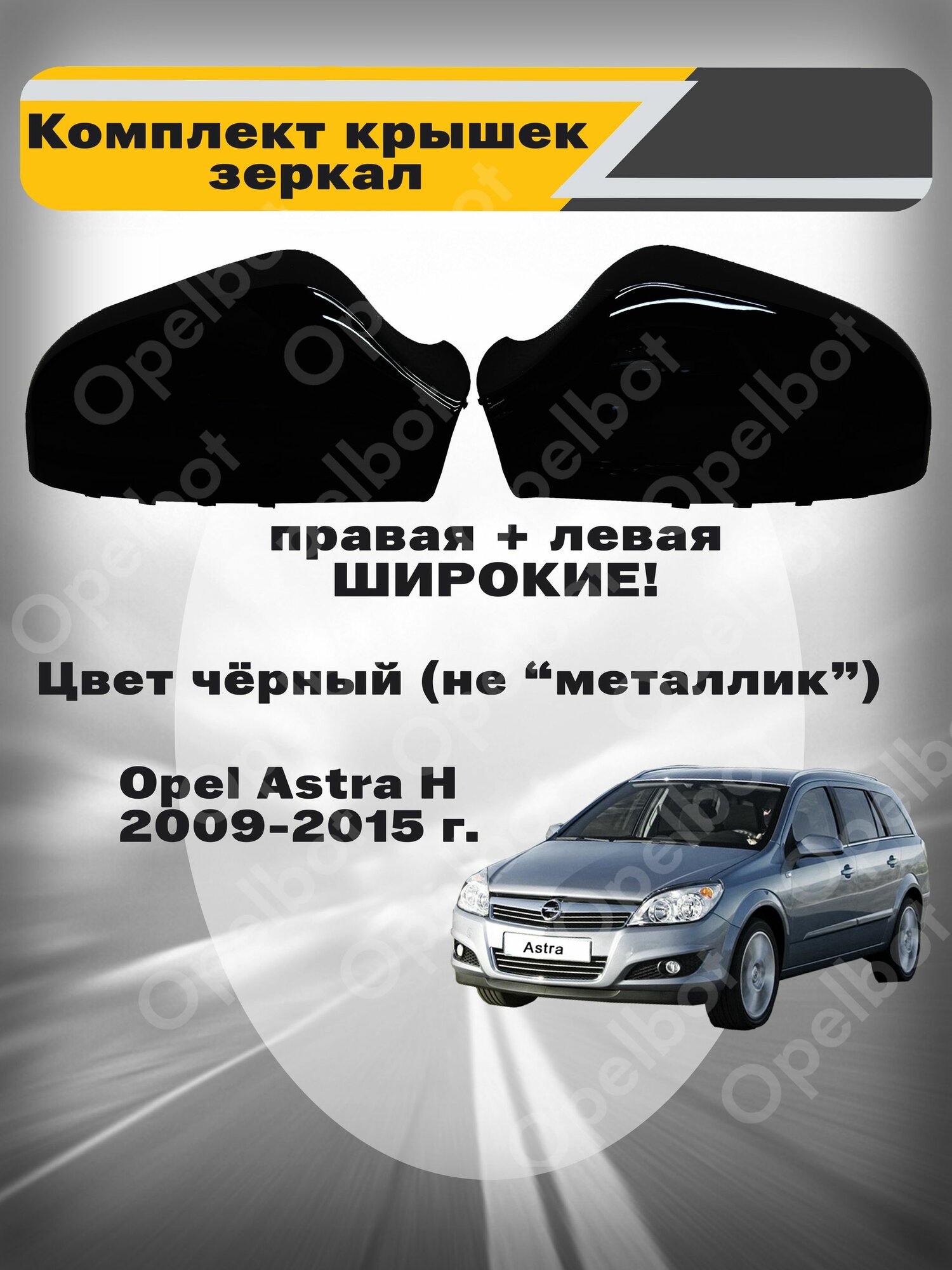 Комплект широких крышек накладок зеркала заднего вида левая+правая Opel Astra H 2009-2015 год выпуска