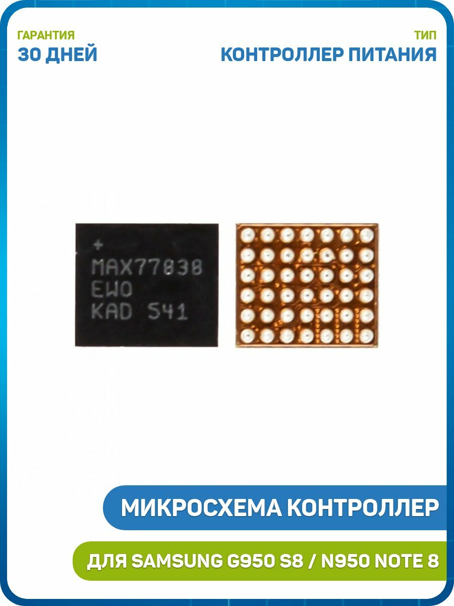 Микросхема контроллер питания для Samsung G935 Galaxy S7 Edge / G950 Galaxy S8 / N950 Galaxy Note 8 (MAX77838)
