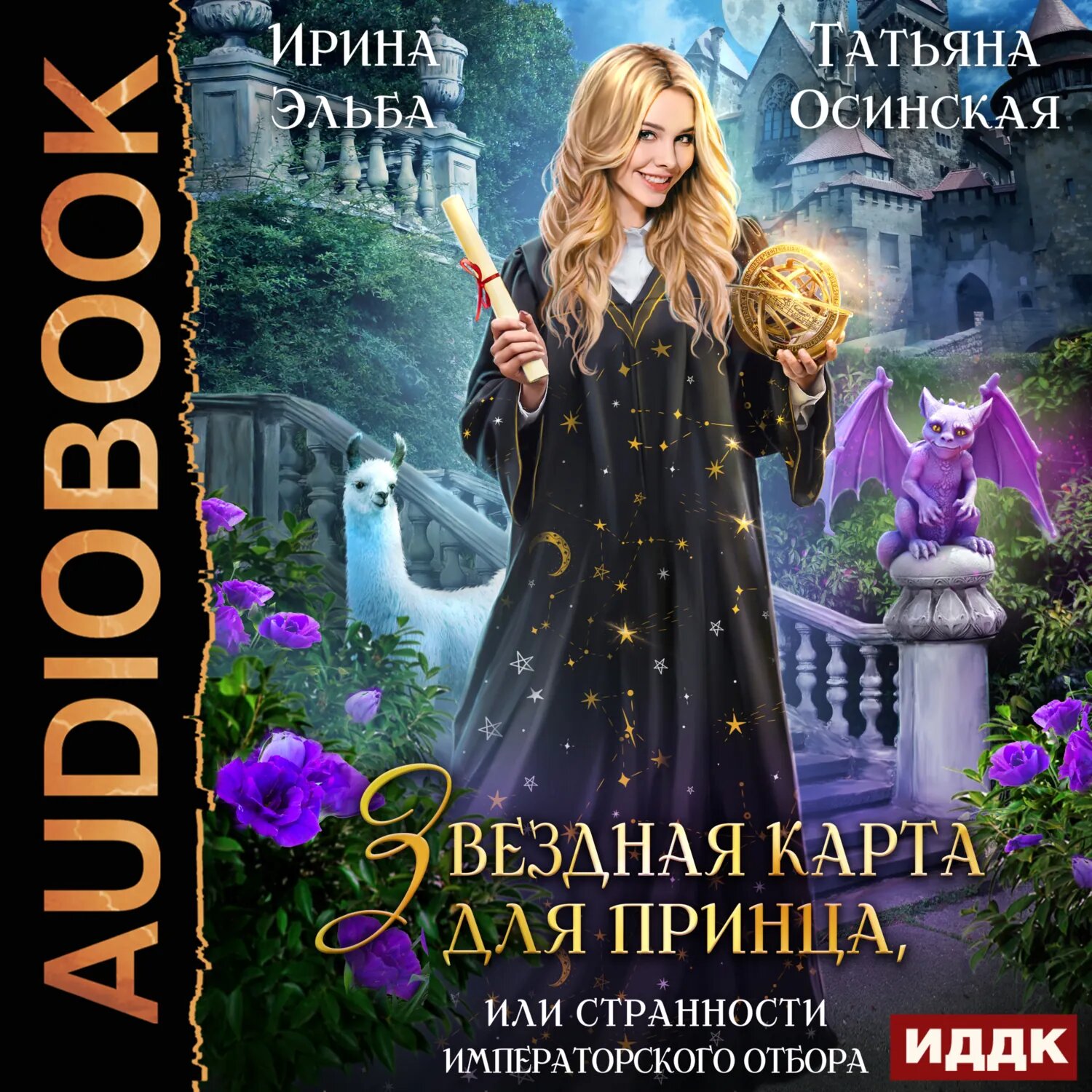 Звездная карта для принца, или Странности императорского отбора [Аудиокнига]