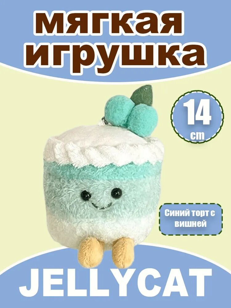 JELLYCAT мягкая игрушка Синий вишневый торт, 14 cm, политекс, хлопковое волокно