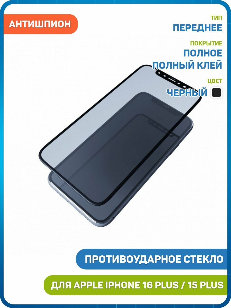 Противоударное стекло 2D для Apple iPhone 15 Plus / 16 Plus (полное покрытие / антишпион) черный