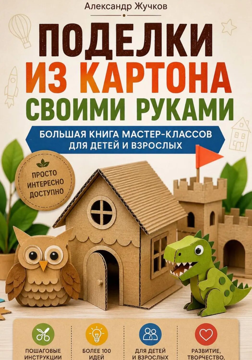 Поделки из картона своими руками. Большая книга мастер-классов для детей и взрослых [Цифровая книга]