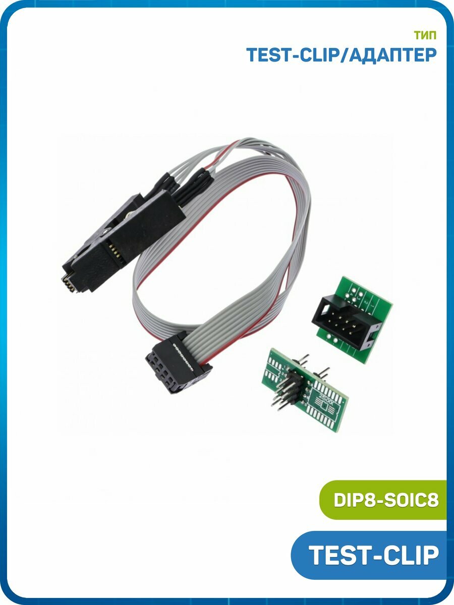 Test-Clip/адаптер DIP8-SOIC8 для программатора (прищепка)