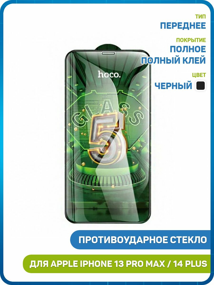 Противоударное стекло 2D Hoco G12 для Apple iPhone 13 Pro Max / iPhone 14 Plus (полное олеофобное покрытие / сверхпрочное) черный