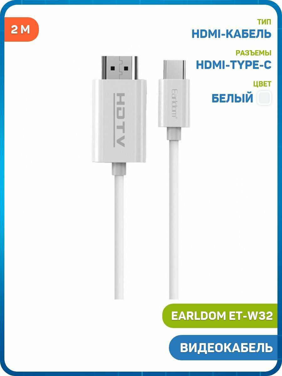 Кабель Earldom ET-W32 HDMI - Type-C 4k, 2 м, белый