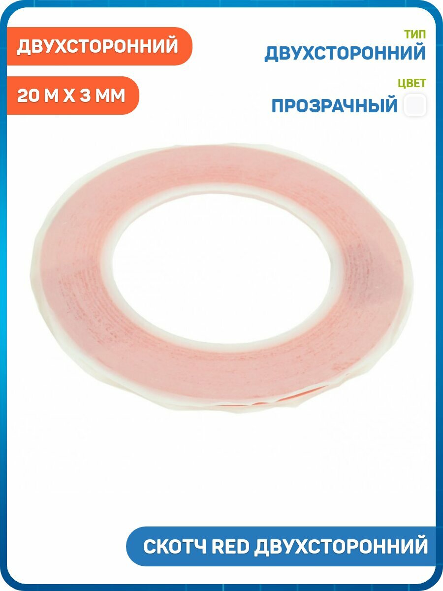 Скотч Red двухсторонний 20 м х 3 мм, прозрачный