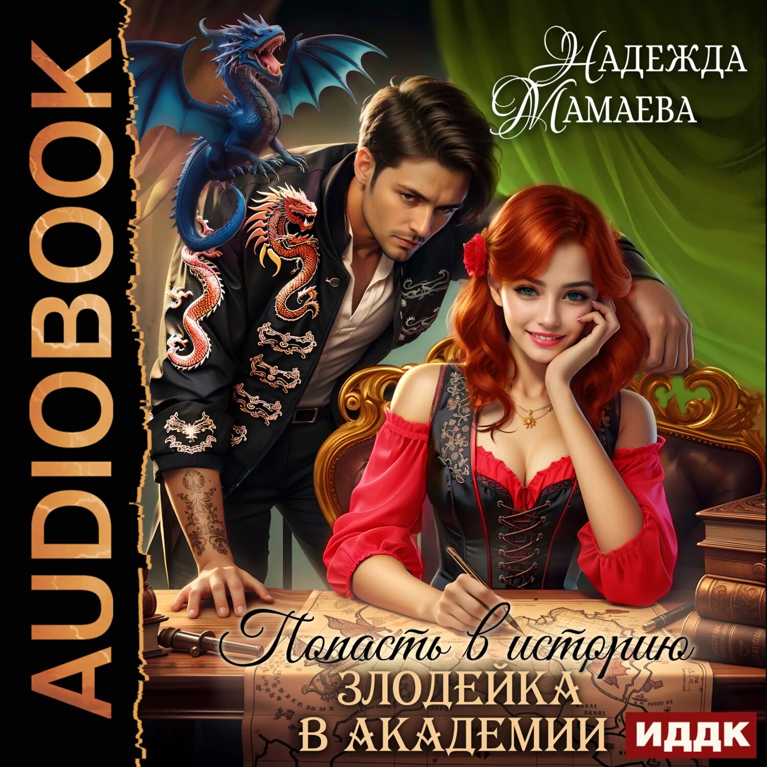 Злодейка в академии [Аудиокнига]