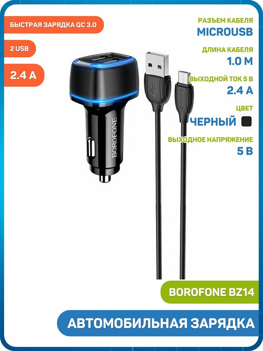 Автомобильное зарядное устройство (АЗУ) Borofone BZ14 (2 USB) + кабель MicroUSB, 2.4 А, черный