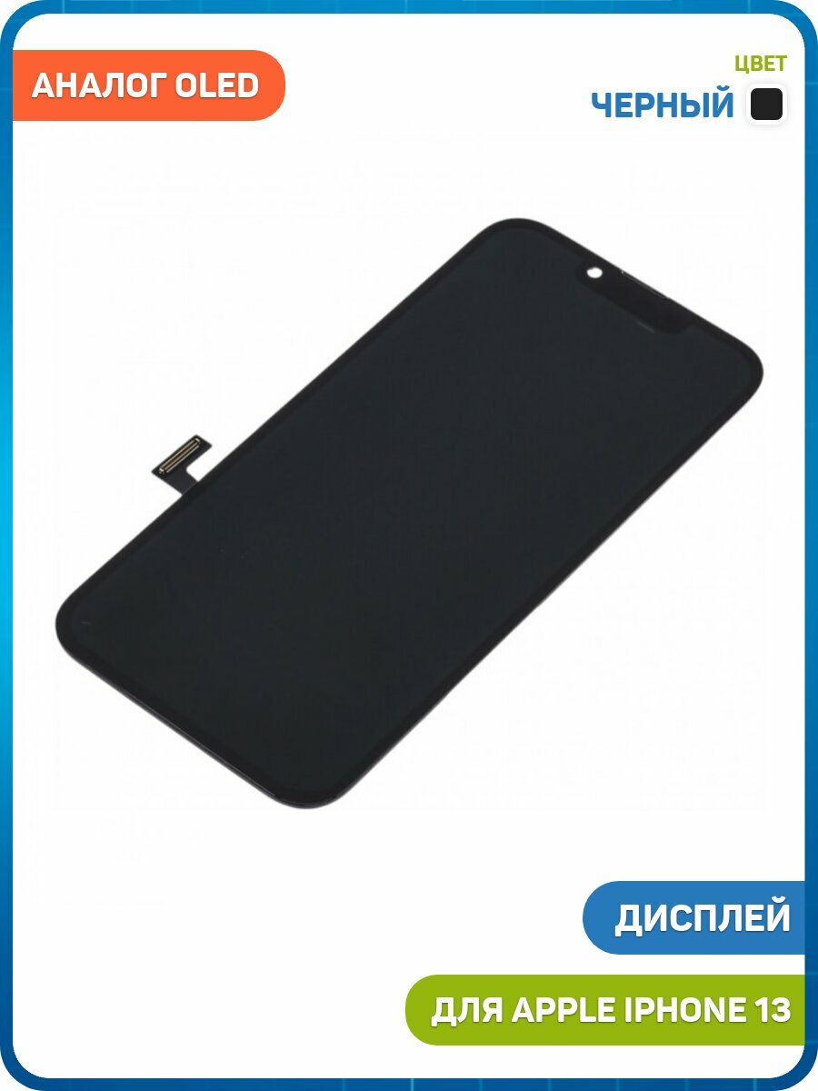 Дисплей GX для Apple iPhone 13 (в сборе с тачскрином) черный, OLED