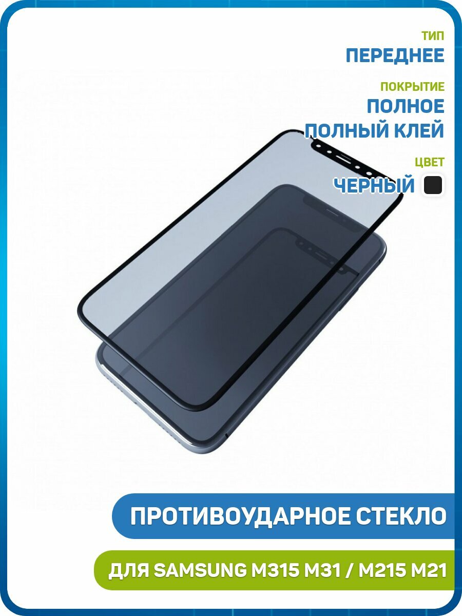 Противоударное стекло 2D для Samsung M307 Galaxy M30s / M315 Galaxy M31 / M215 Galaxy M21 и др. (полное покрытие / полный клей) черный