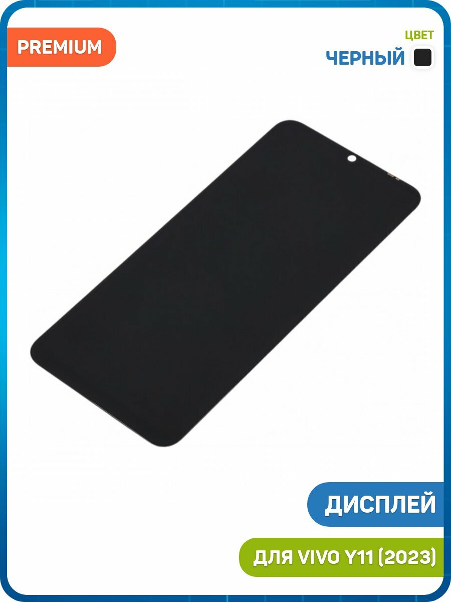 Дисплей для Vivo Y11 (2023) (в сборе с тачскрином) черный, AAA