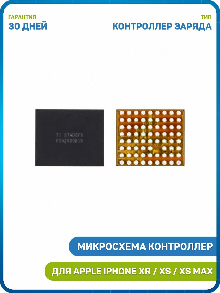 Микросхема контроллер заряда для Apple iPhone XR / iPhone XS / iPhone XS Max (SN2600B1)
