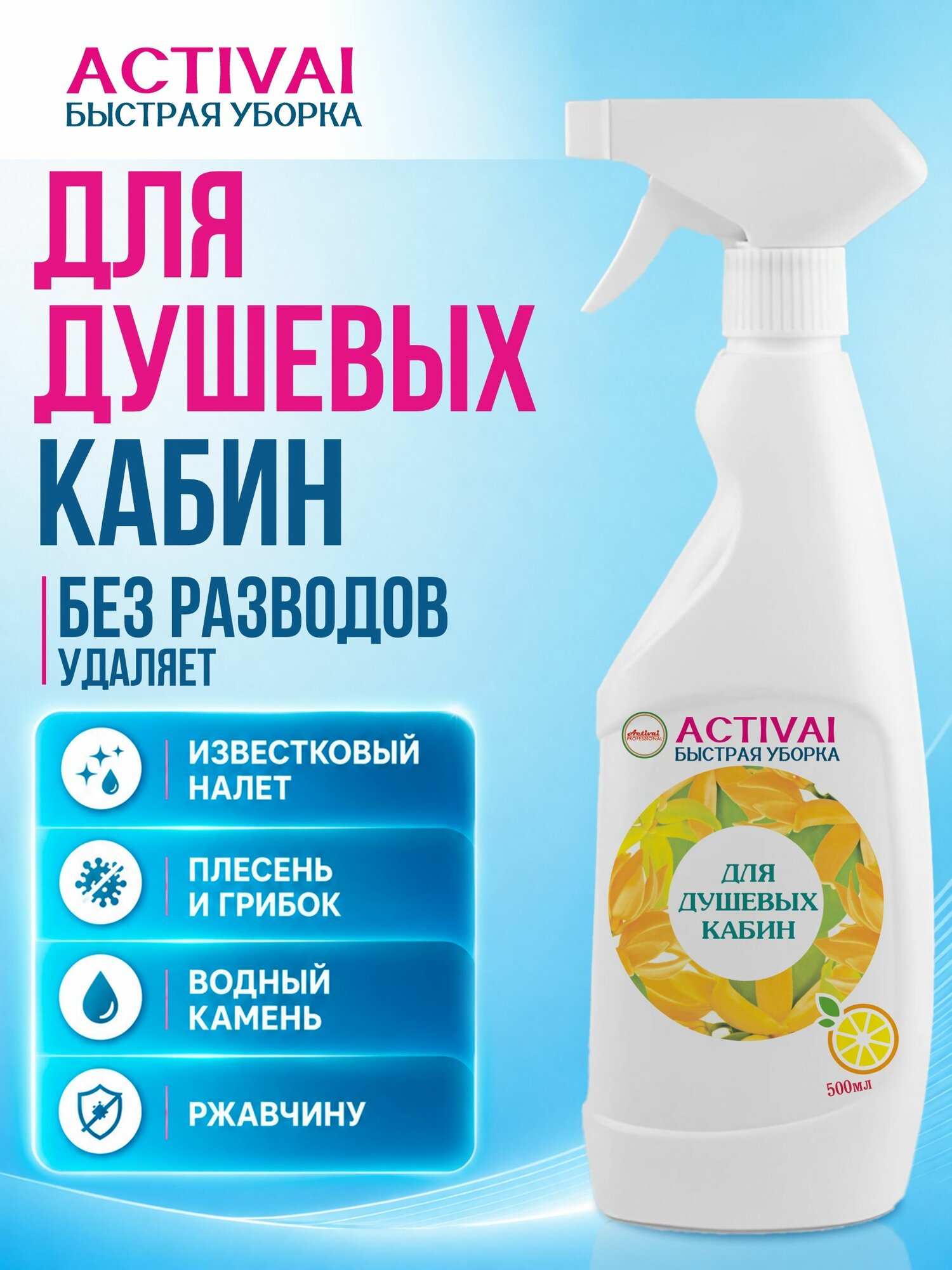 Антиналет для душевой кабины, средство от известкового налета, спрей для ванной 500 мл Activai