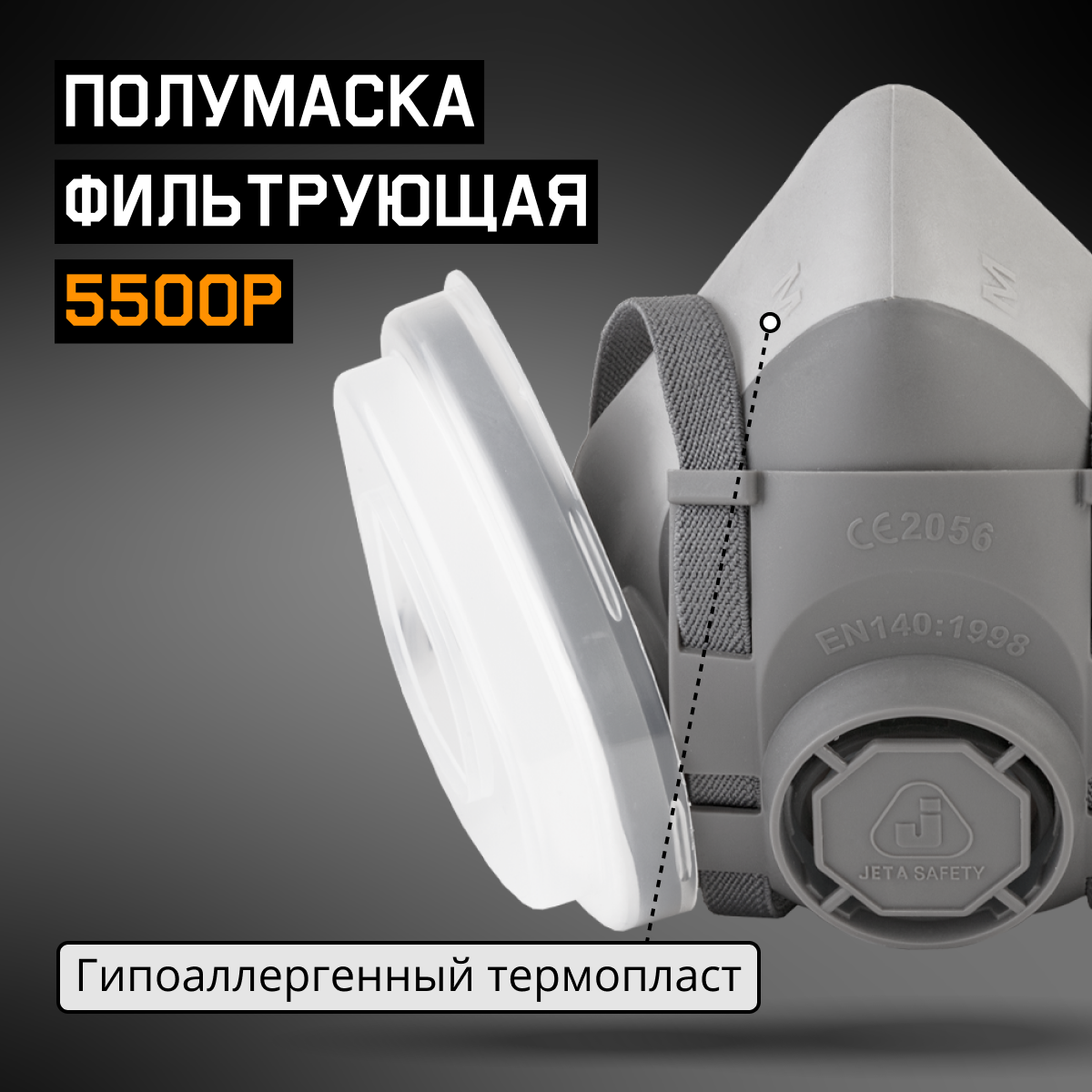 Респиратор профессиональный полумаска 5500P Jeta Safety, размер M