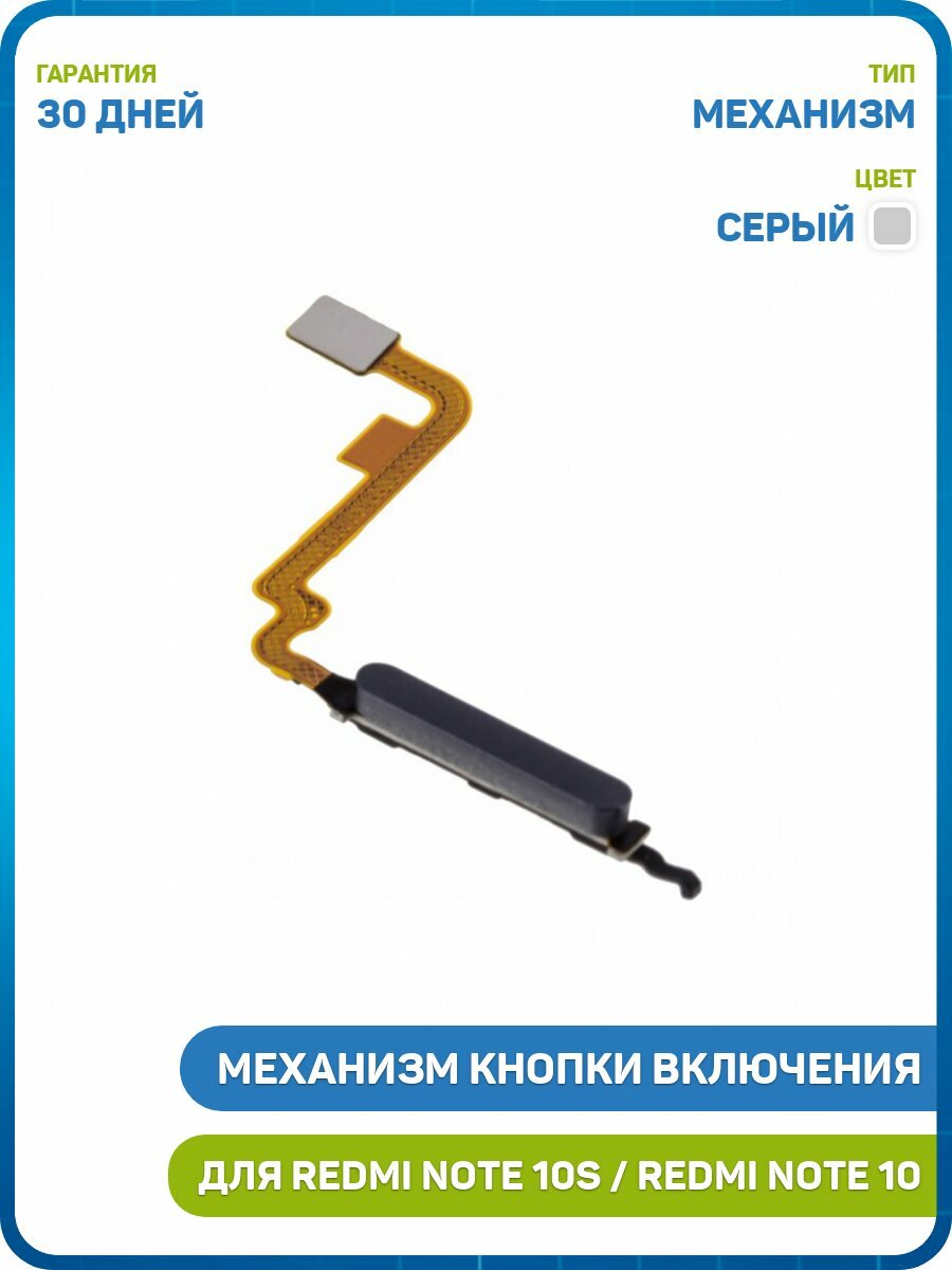 Кнопка (механизм) включения для Xiaomi Redmi Note 10 / Redmi Note 10S, серый